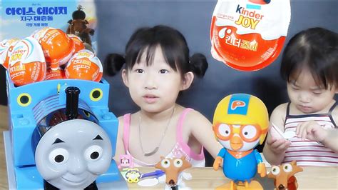 킨더조이 서프라이즈 에그 아이스에이지 장난감 놀이 1 뽀로로 Kinder Joy Surprise Egg Toys Play Thomas 보라조이 Borajoys Youtube