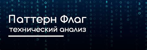 [Паттерн Флаг] Как определять и Входить в сделку ᐅ Теханализ