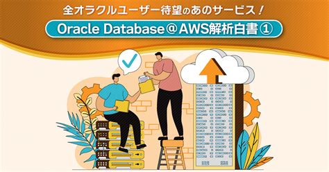 全オラクルユーザー待望のあのサービス！oracle Database Aws解析白書① アシスト