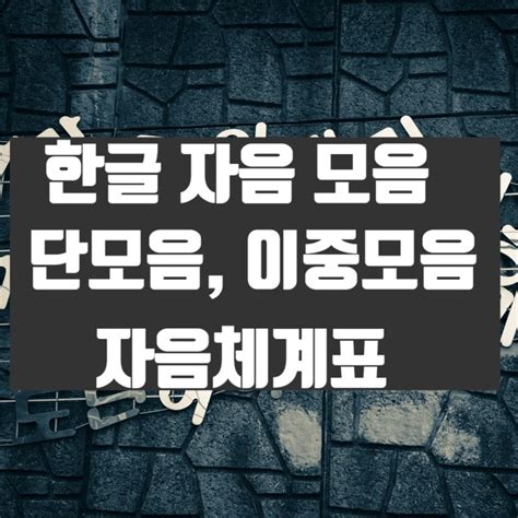 한글 자음 모음 단모음 이중모음 자음체계표 빈칸 채우기 파일 네이버 블로그
