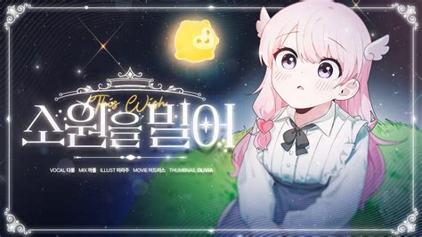 위시 Ost 소원을 빌어 This Wish⭐cover 다롱 Youtube