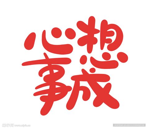 心想事成设计图节日庆祝文化艺术设计图库昵图网
