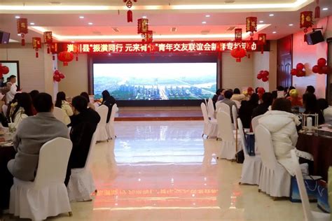 潢川县开展青年交友联谊会新春专场活动 要闻 潢川新闻网 潢川县委县政府门户网站