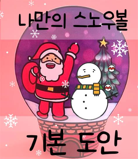 나만의스노우볼만들기 무료도안