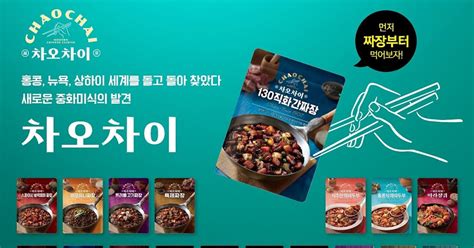 고급 중화요리 집에서 간편히 즐긴다샘표 차오차이 출시