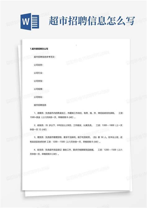 超市招聘信息怎么写Word模板下载 编号lyvjpzap 熊猫办公