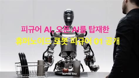 피규어 Ai 오픈 Ai를 탑재한 휴머노이드 로봇 피규어 01 공개 Unveils Humanoid Robot Figure 01 Equipped With Open Ai