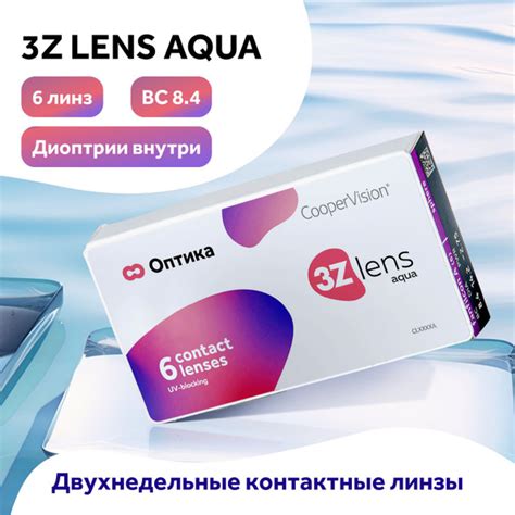 Контактные линзы 3Z lens Aqua (6 линз) CooperVision R 8,4 D -3,75 ...