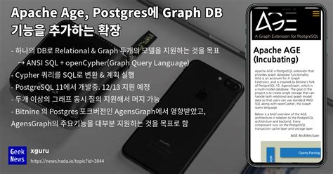 Apache Age Postgres에 Graph Db 기능을 추가하는 확장 Geeknews