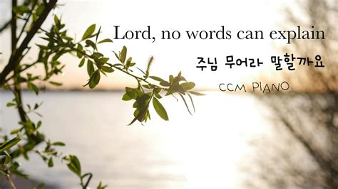 주님 무어라 말할까요 Lord No Words Can Explain 아가파오워십 그냥 주님이 좋은 아주 작은 저예요