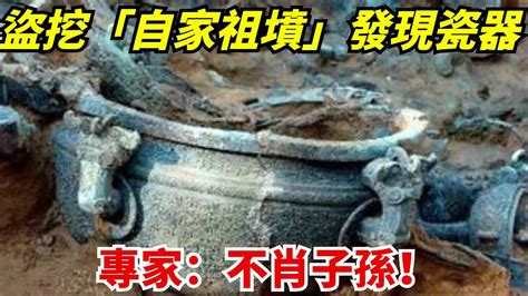 陜西農民盜挖自家祖墳意外發現珍稀瓷器專家不肖子孫藏古談奇 銀元 鑒寶 古玩 鐵鐲 YouTube
