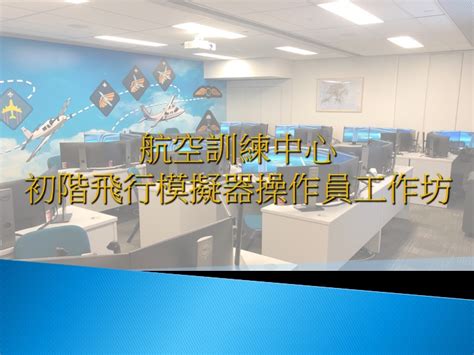 初階飛行模擬器操作員工作坊 Sim Scout Hk Aviation Training Centre