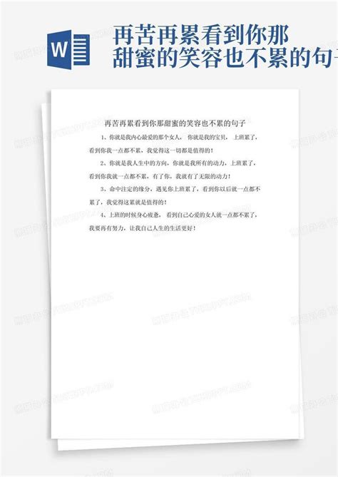 再苦再累看到你那甜蜜的笑容也不累的句子Word模板下载 编号qzynwyrj 熊猫办公