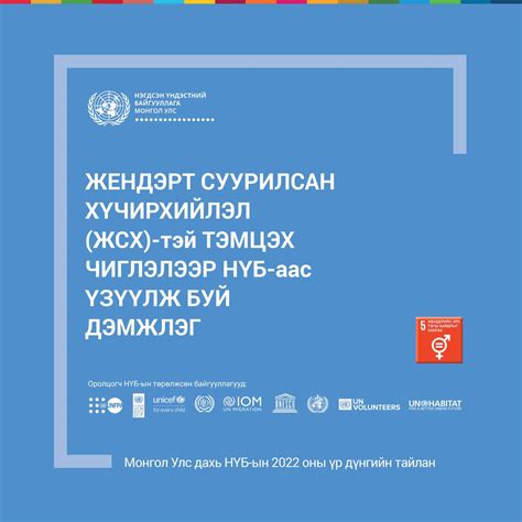 Un Mongolia On Twitter 🇺🇳 НҮБ нь хүчирхийллийн бүх хэлбэрийг үл тэвчих таслан зогсоох