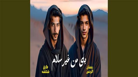 باى من غير سلام Youtube