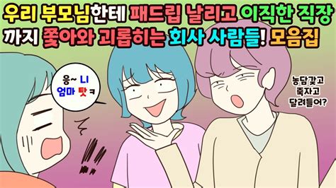사이다툰 우리 부모님한테 패드립 날리고 이직한 직장까지 쫓아와 괴롭히는 회사사람들 참교육 모음집ㅣ영상툰썰툰사연툰 두근이 영상툰 Youtube