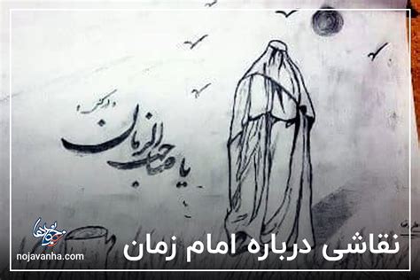 36 عکس نقاشی درباره امام زمان به همراه آموزش