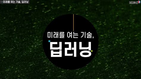 sw·ai와 미래기술 미래를 여는 기술 딥러닝 deep learning youtube