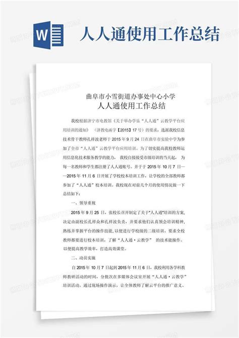 人人通使用工作总结Word模板下载 编号qkbxnymk 熊猫办公