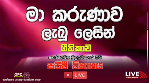 මා කරුණාව ලැබූ ලෙසින් ගීතිකාව Youtube
