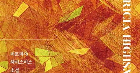 문장으로 읽는 책 퍼트리샤 하이스미스 『레이디스』