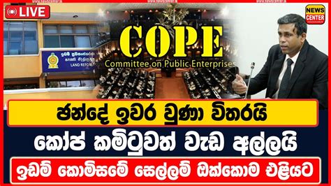 ඡන්දේ ඉවර වුණා විතරයි කෝප් කමිටුවත් වැඩ අල්ලයි ඉඩම් කොමිසමේ සෙල්ලම් ඔක්කොම එළියට Youtube