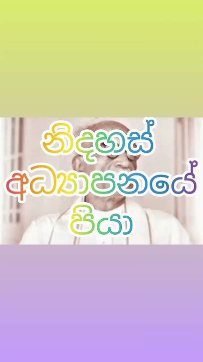 නිදහස් අධ්‍යාපනයේ පියා දන්නවද කවුද කියල Youtube