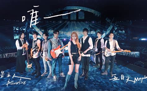 【官方live Mv】五月天 告五人《唯一》 诺亚方舟 10周年进化 Live版 相信音乐 相信音乐 哔哩哔哩视频