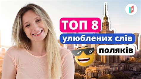 Вивчіть ці польські слова щоб вільно розмовляти Youtube