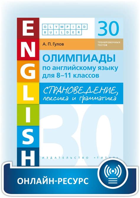 Гулов А П Страноведение лексика и грамматика Олимпиады по английскому языку для 8 11 классов