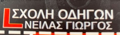 Σχολή Οδηγών Νείλας Γιώργος