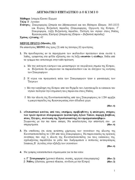 Ιστορία β Λυκείου Διαγώνισμα