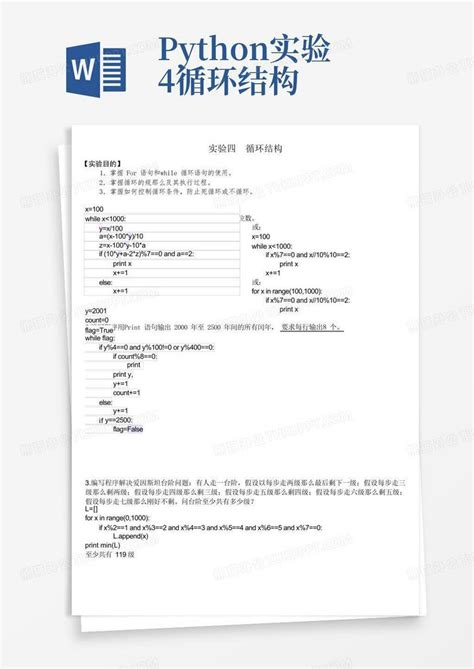 python 实验4 循环结构Word模板下载 编号qgxgeaeg 熊猫办公