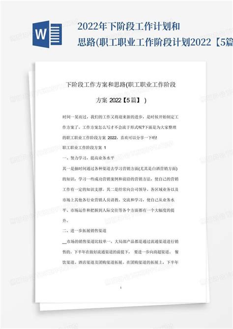 2022年下阶段工作计划和思路 职工职业工作阶段计划2022【5篇】 百 Word模板下载 编号lzzjxkkz 熊猫办公