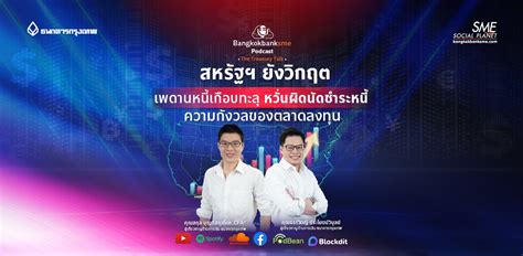 Bangkok Bank Sme รวมข้อมูล ข่าว สาระความรู้ เพื่อคนทำธุรกิจ เอสเอ็มอี