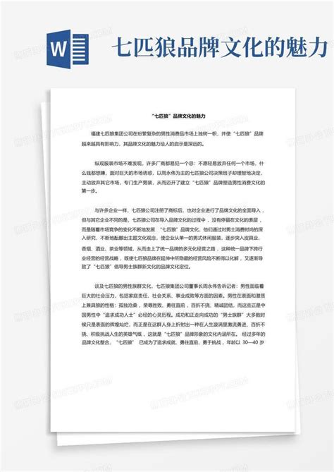 七匹狼品牌文化的魅力 Word模板下载 编号qvenyykj 熊猫办公