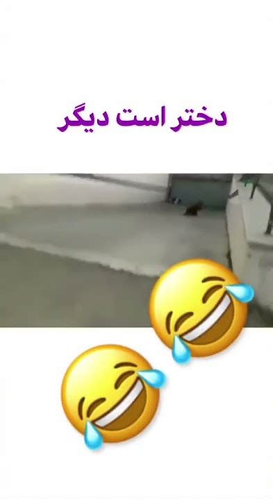 دختر است دیگر😆😂 Youtube