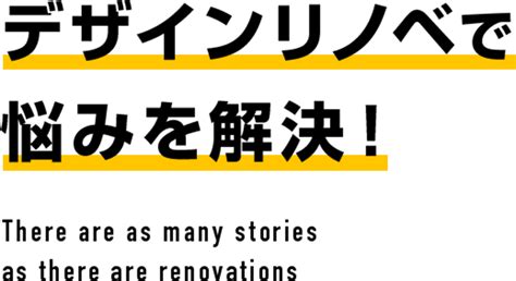 デザインリノベ リノベーションのshuken Re｜マンション、住宅、中古物件をリフォームやリノベで住みやすくデザインし施工します！