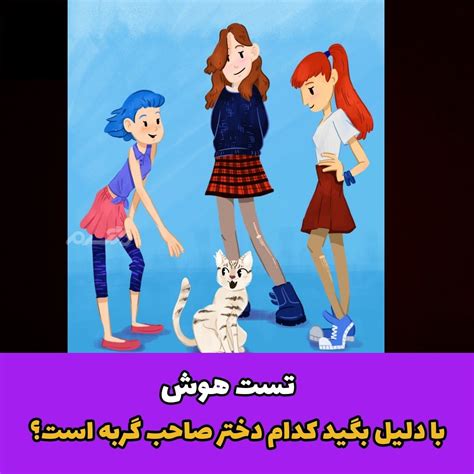 با دلیل بگید کدام دختر صاحب گربه است؟ تست هوش