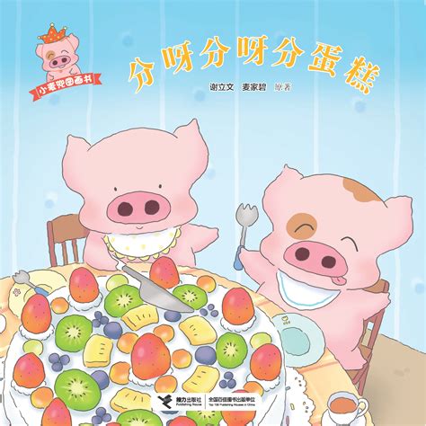 小麦兜图画书 分呀分呀分蛋糕 精品畅销书 接力出版社