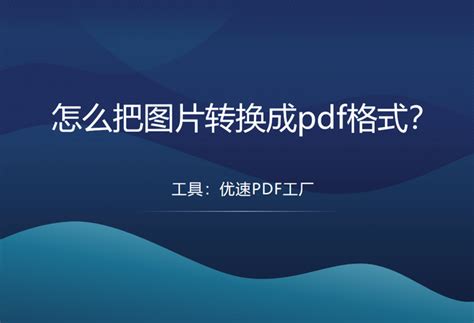 怎么把图片转换成pdf格式？ 知乎