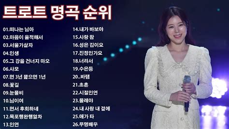 인생 트로트 모음 미스트롯 노래모음 30곡 트로트 신곡 메들리 미스터트롯 하이라이트 미스터트롯 트로트에이드 곡모음 💞 Youtube