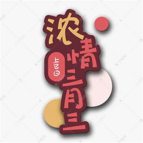 三月三文字图片三月三图片带字 伤感说说吧