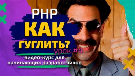 Урок 4 Php — Как гуглить Курс для начинающих разработчиков Youtube