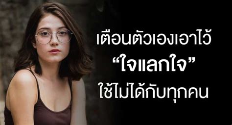 เตือนตัวเองเอาไว้ “ใจแลกใจ” ใช้ไม่ได้กับทุกคน