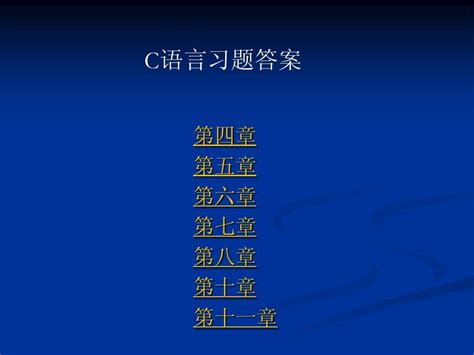 C语言部分习题答案word文档在线阅读与下载无忧文档 C语言部分习题答案word文档在线阅读与下载无忧文档