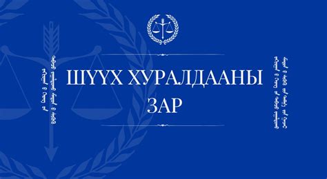Захиргааны хэргийн давж заалдах шатны шүүх 📣ШҮҮХ ХУРАЛДААНЫ ЗАР 🖇 Захиргааны хэргийн давж