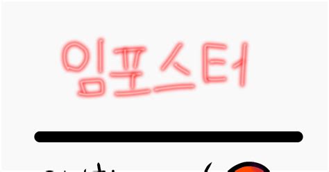 Impostor 임포스터 그림그리는 파팅のイラスト Pixiv