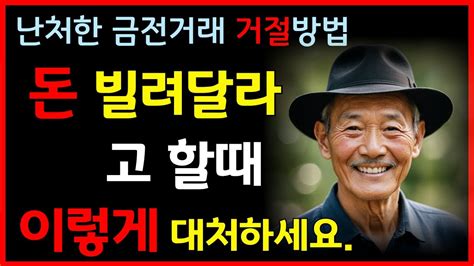 돈 빌려달라는 사람 한방에 거절하기 지인에게 돈 빌려주면 안되는 이유 돈거래방법 오디오북 노후준비 지혜 Youtube