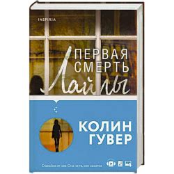 Отзывы о Книга "Первая смерть Лайлы" - Колин Гувер